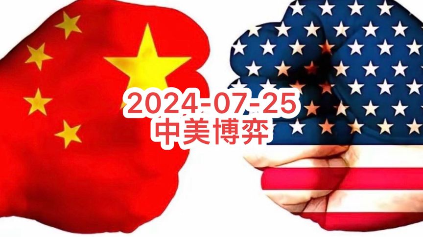 驭电人中美博弈,国际局势解析7-25。 #国际局势分析 #中美博弈