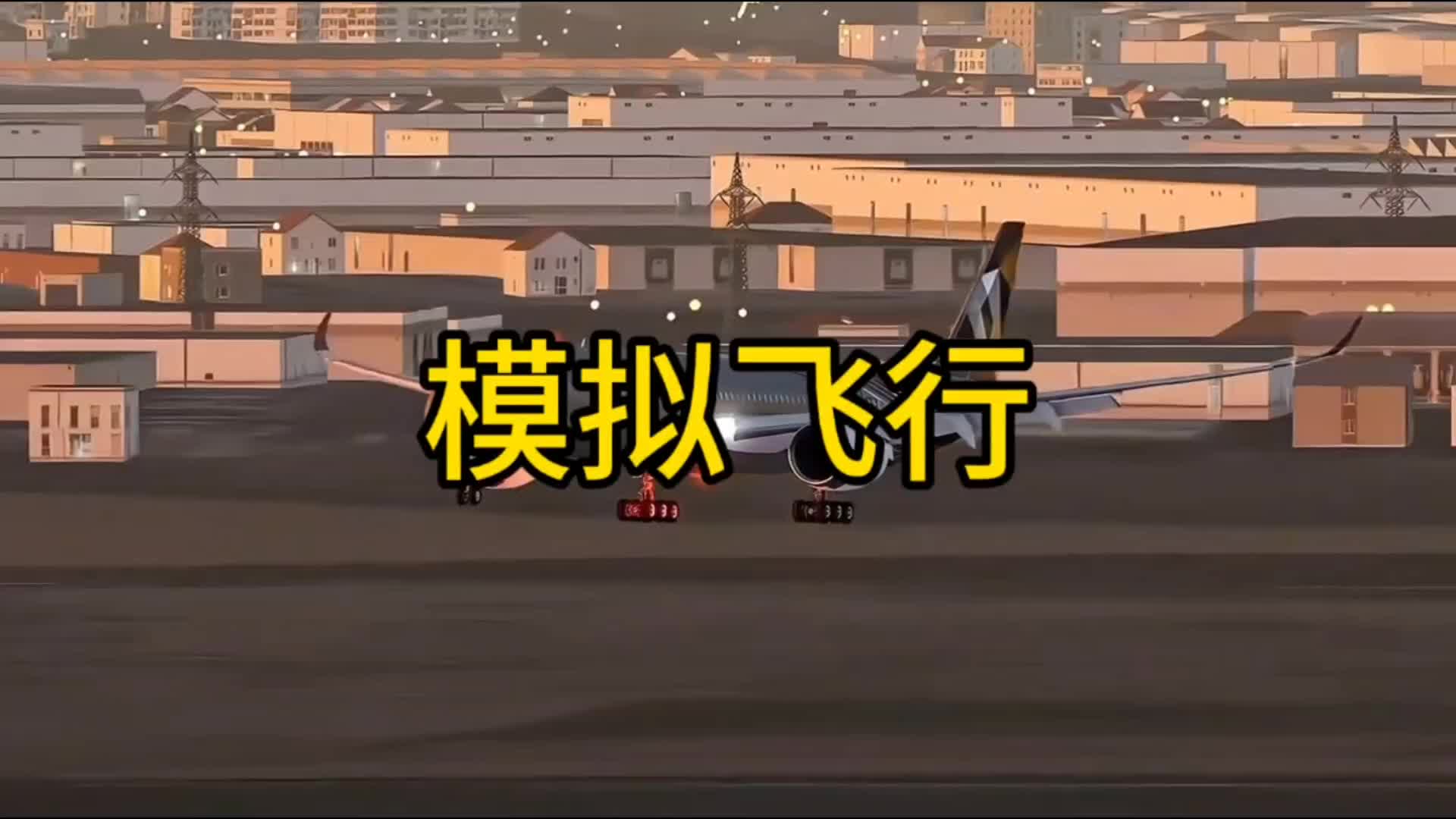 驾驶梦想,从模拟飞行开始!逼真的画面,极致的操作感,带你领略翱翔天际...