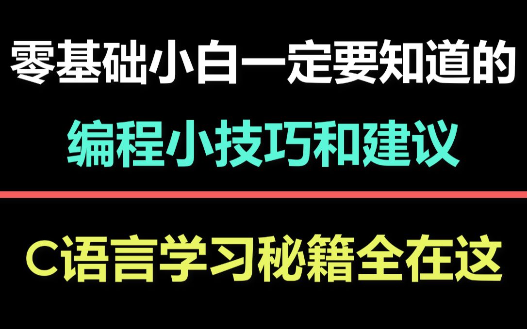 零基础想学编程的小白一定要了解的编程知识和建议