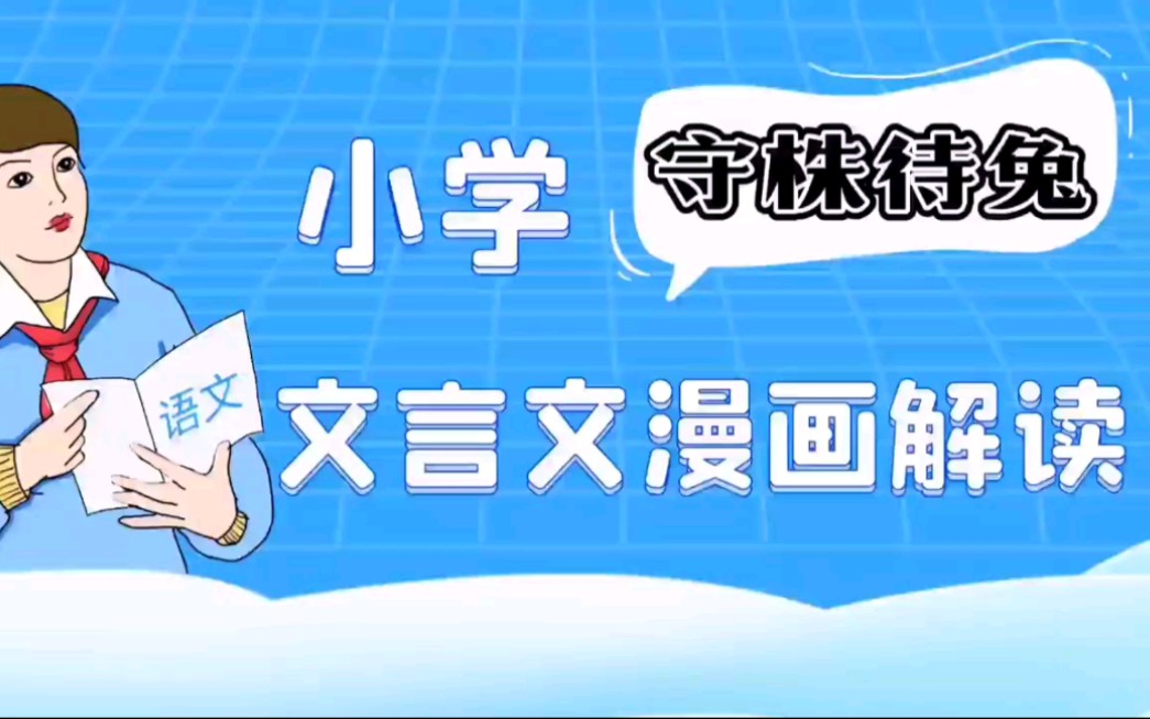 小学文言文《守株待兔》趣味讲解,跟着我一学就会。