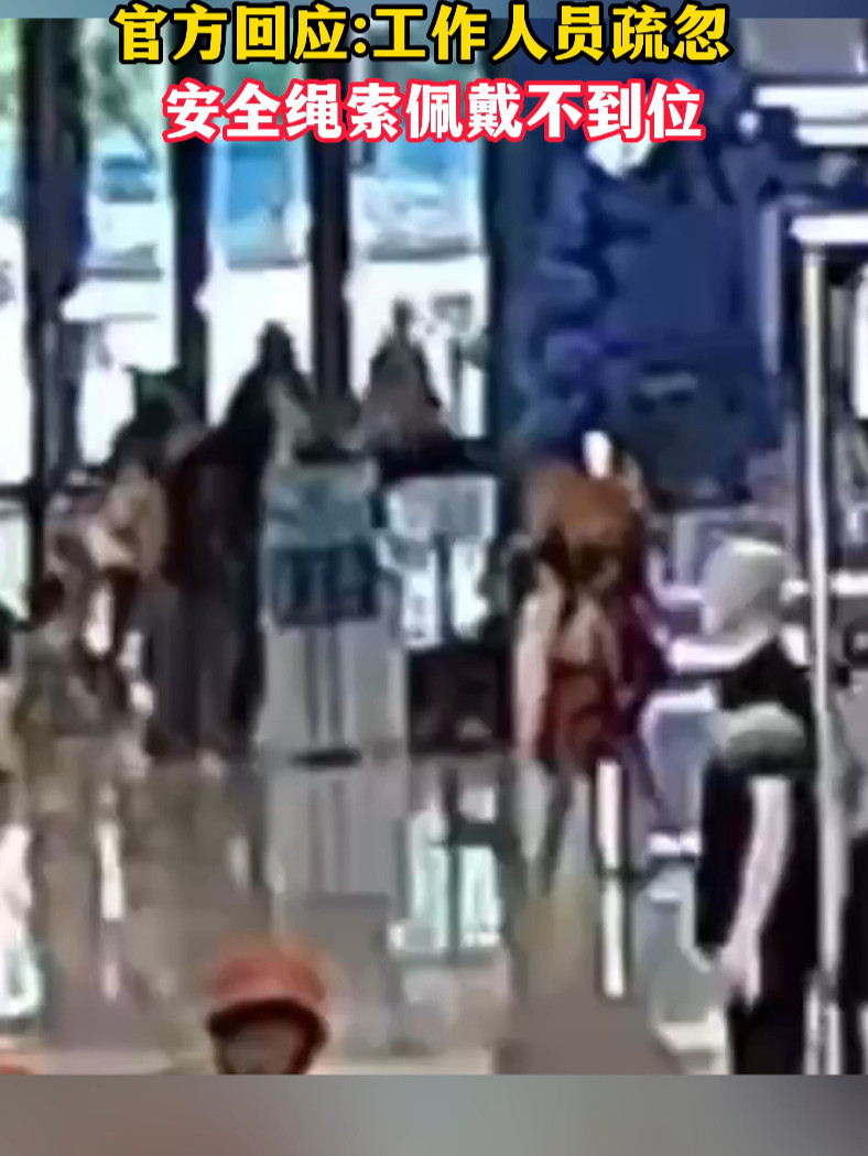 工作人员疏忽,安全绳索佩戴不到位