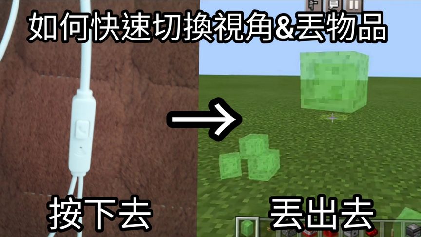 【Minecraft基岩版】如何快速切換視角&丟物品