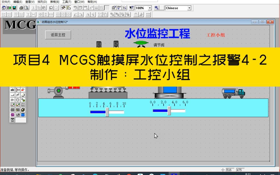 项目4 MCGS触摸屏水位控制工程之报警显示及限值修改4-2