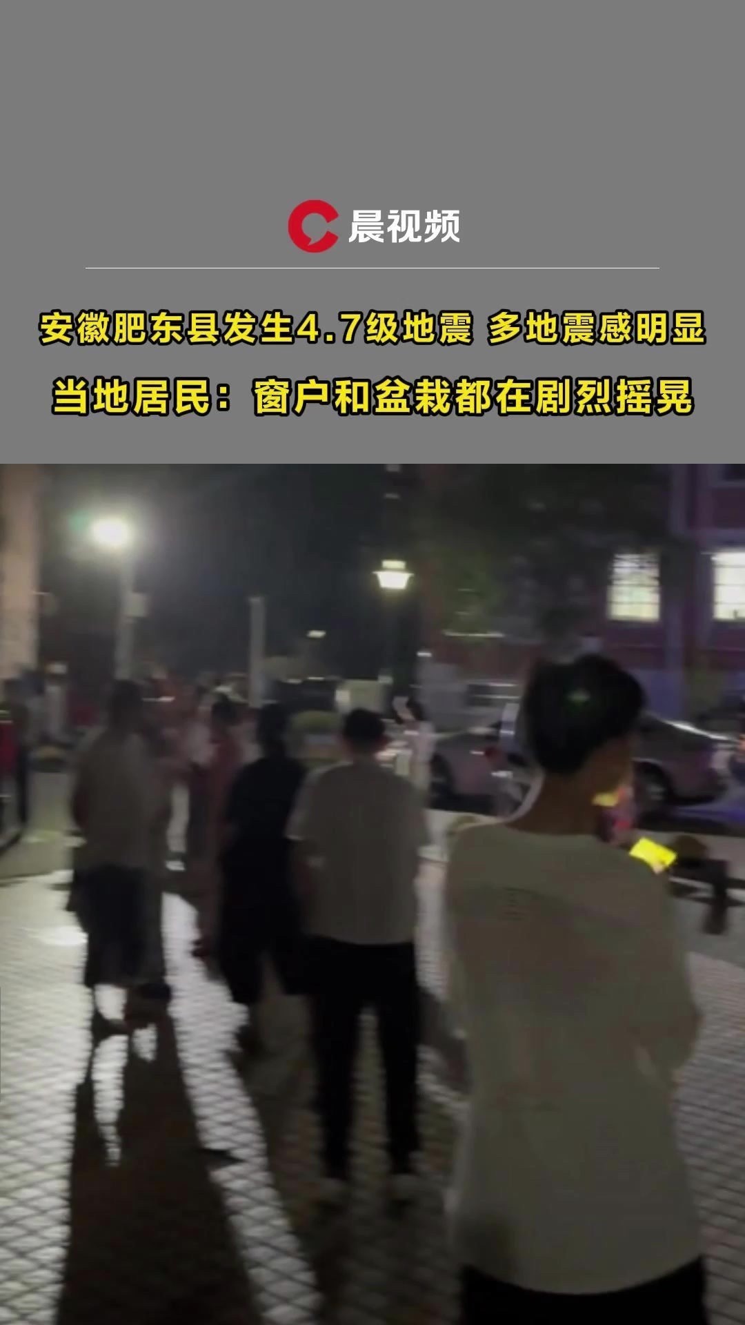 安徽省地震局启动一级地震应急服务响应,当地居民:窗户和盆栽都在...