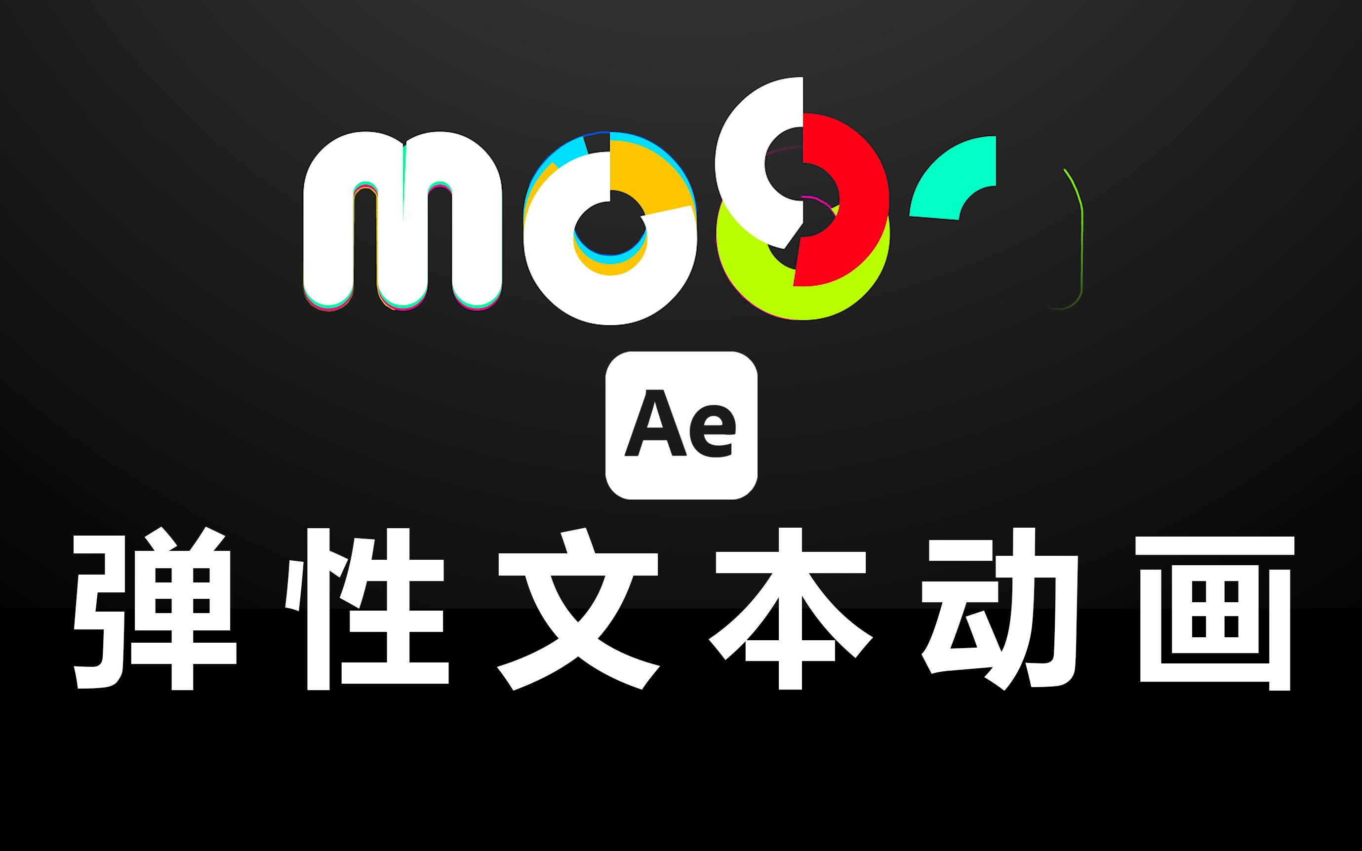 【AE教程】屌炸天的表达式快速生成弹性文本动画,会复制粘贴就行 - ...