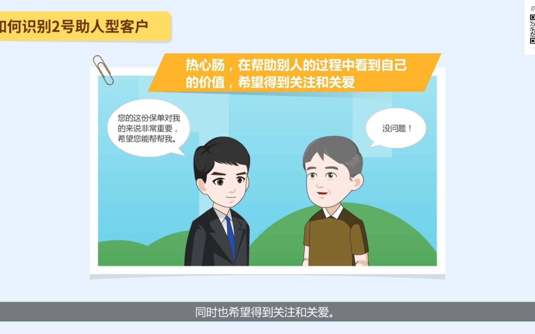销售心理学微课-如何识别助人型人格客户-微课制作