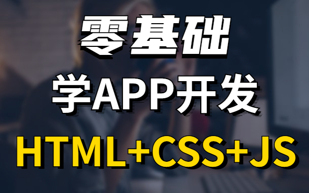 【前端实战】零基础三天学会APP开发/HTML+CSS+JS(附源码)
