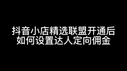 抖音小店如何开通精选联盟?如何给达人设置定向佣金?#抖音小店精选...