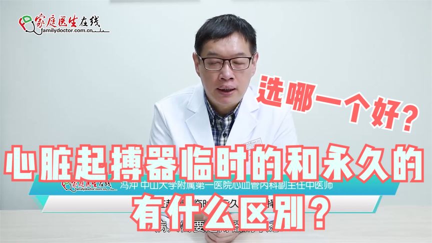 心脏起搏器临时和永久有什么区别?选哪一个好?医生教你怎么选