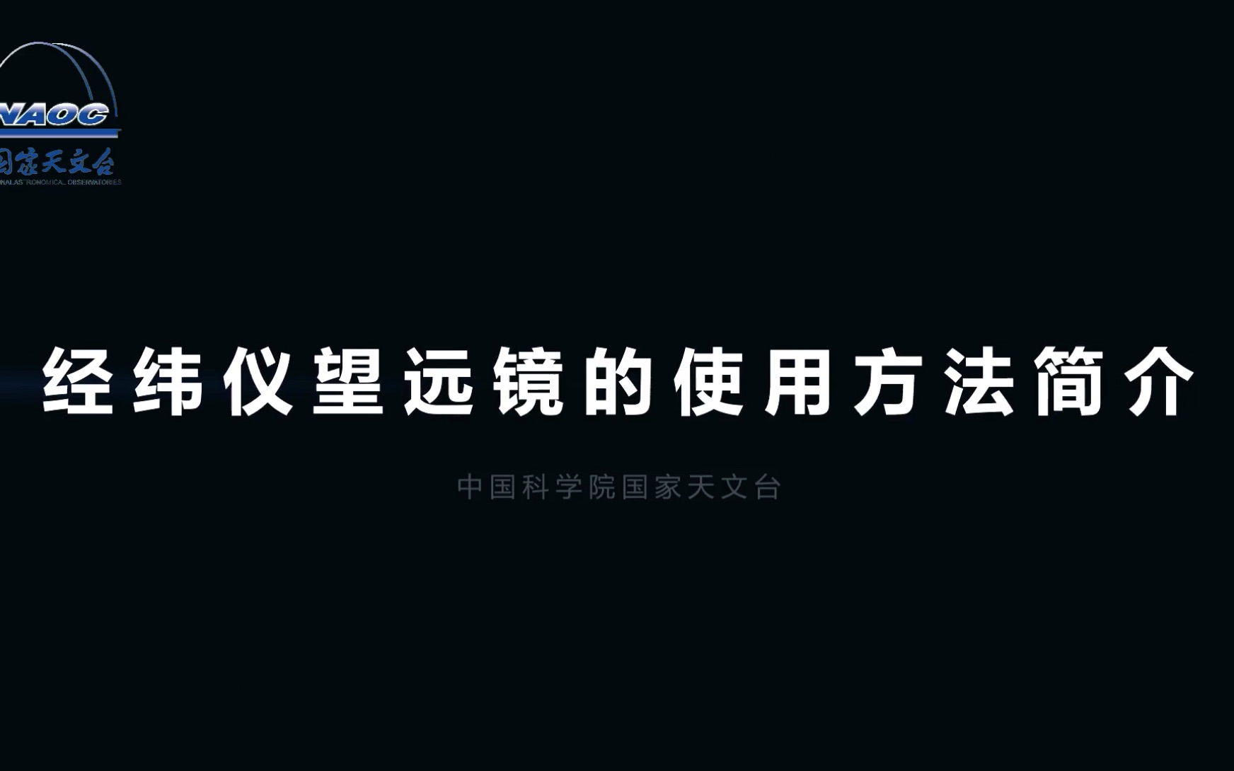 望远镜课程②|经纬仪望远镜的基本使用方法