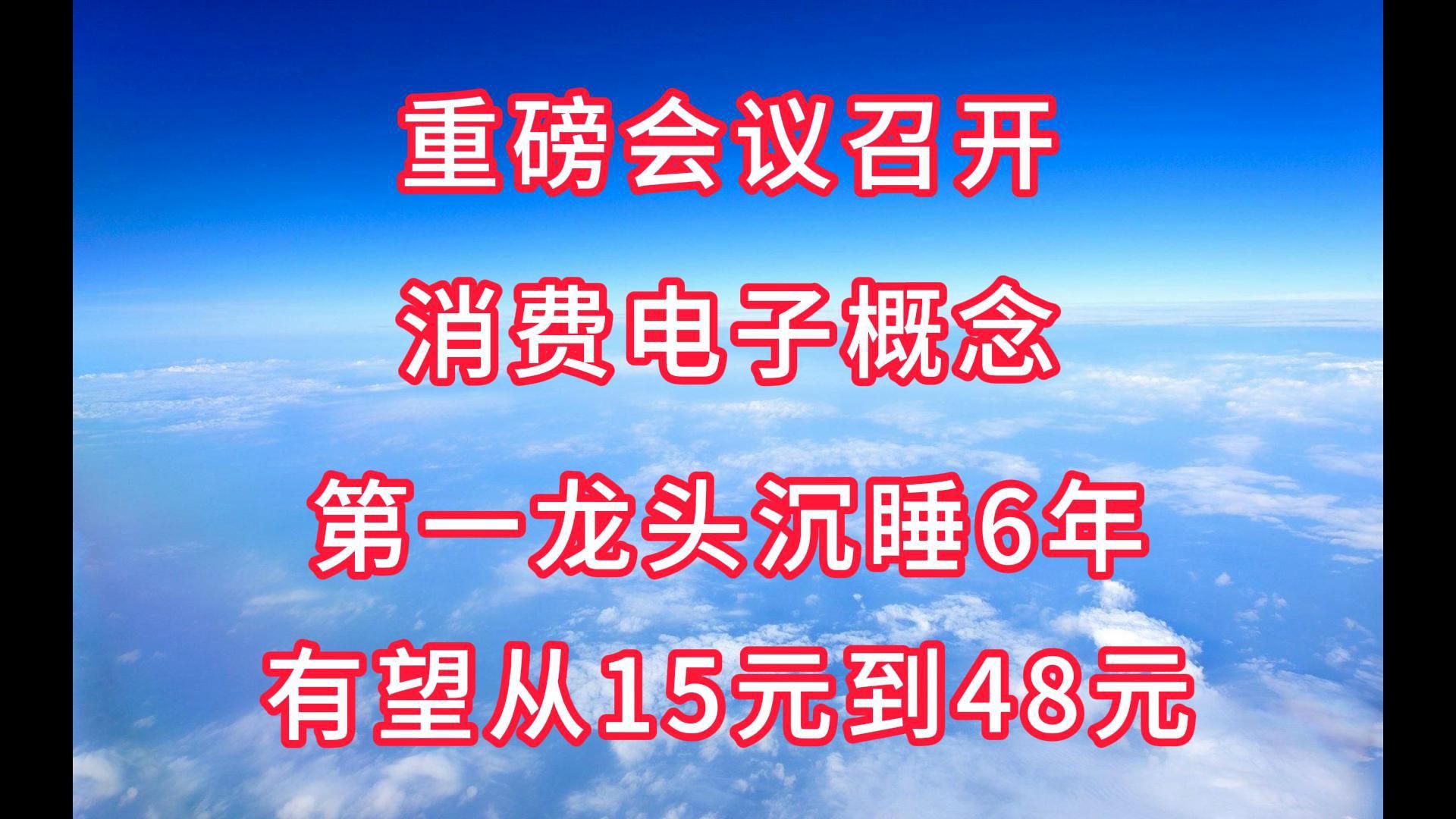 重磅会议召开,“消费电子概念”第一龙头,沉睡6年,有望从15元到48元
