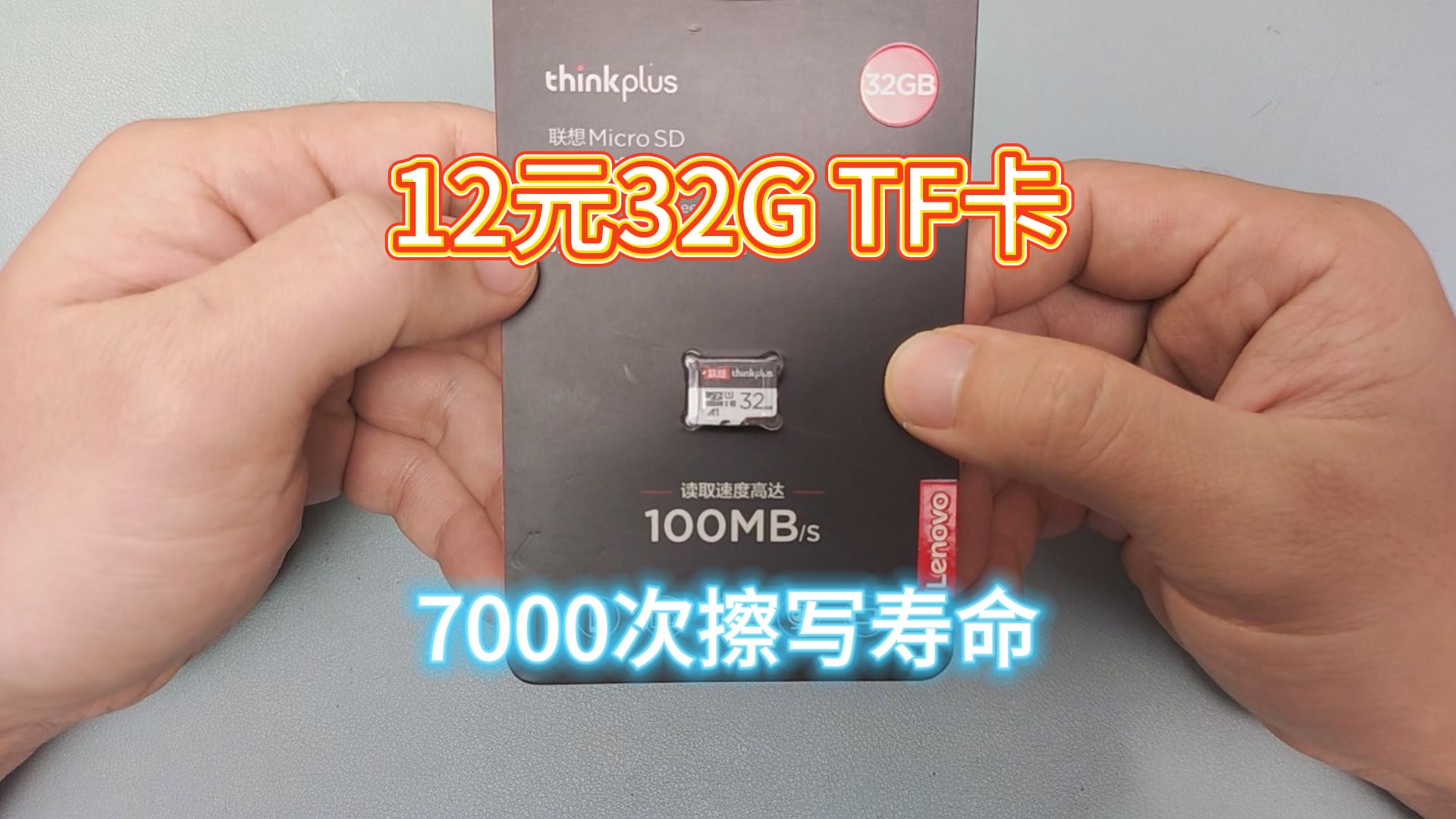 12元32G的TF卡能用多久呢?我给你测一次。联想