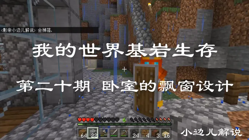 我的世界基岩生存20,卧室的飘窗设计