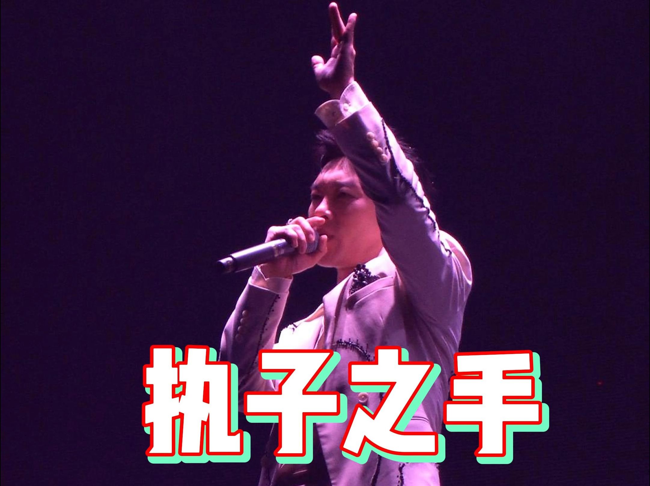 宝石老舅北京演唱会《执子之手》太喜欢了!"冬天你泡着热茶 我陪你窝...