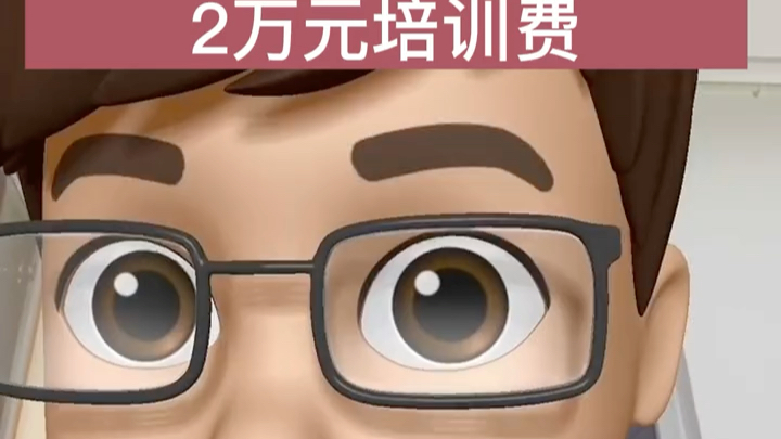 找软件测试工作先让缴2万元培训费,就可以去公司上班了靠谱嘛?
