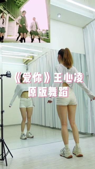 ...b>爱你王心凌舞蹈