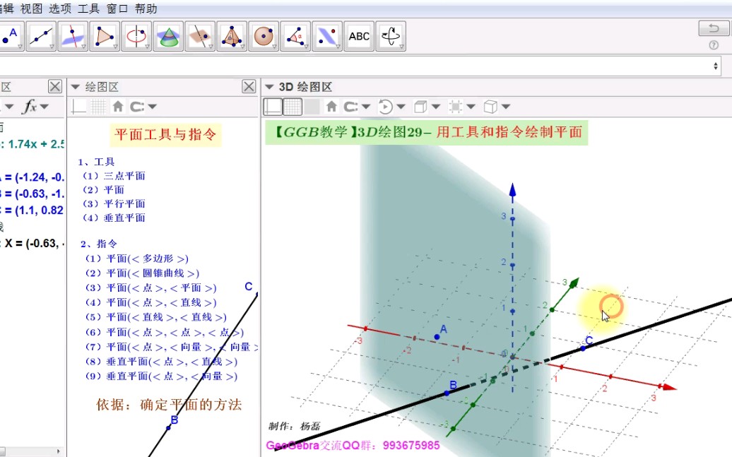 【GGB教学】3D绘图29-用工具和指令绘制平面