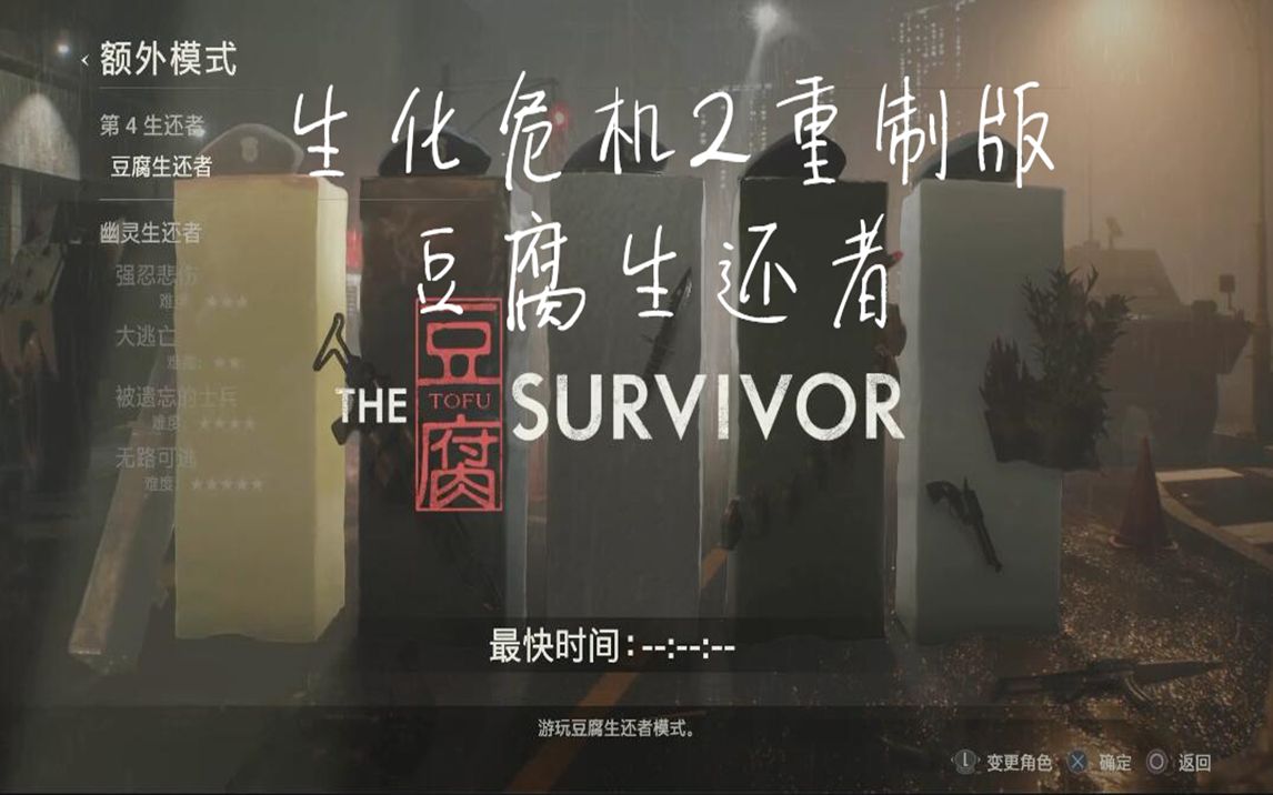 【生化危机2重制版】豆腐生还者五种豆腐手残打法流程解说