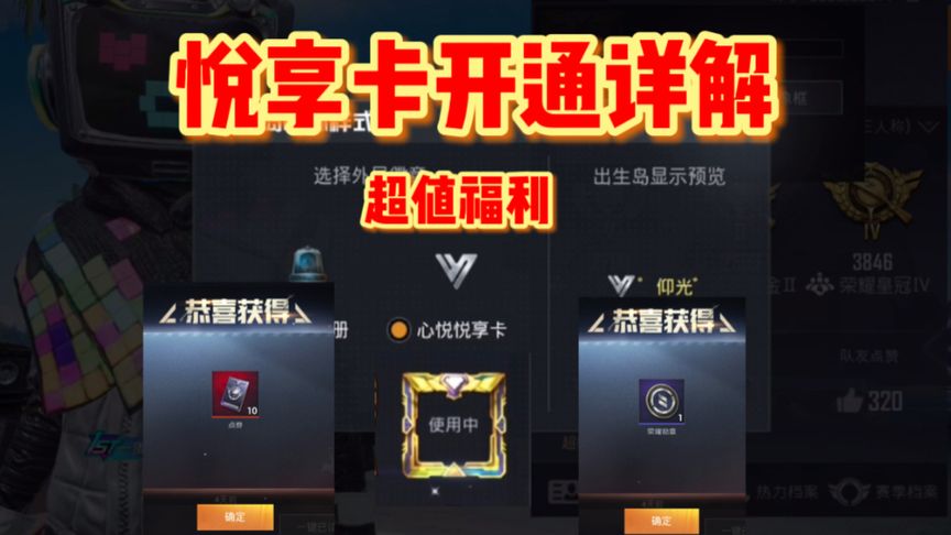 和平精英：干货分享，悦享卡开通最详细讲解，上课了～