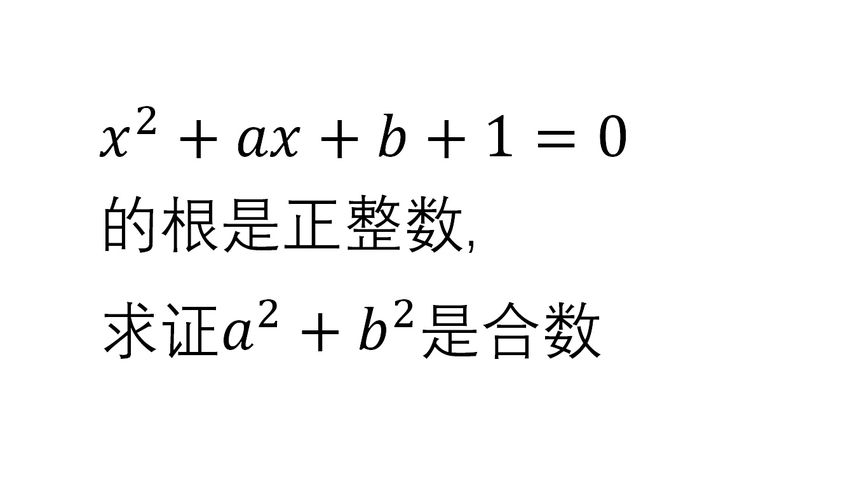 1990初中竞赛 方程两根是正整数 求证a²+b²是合数