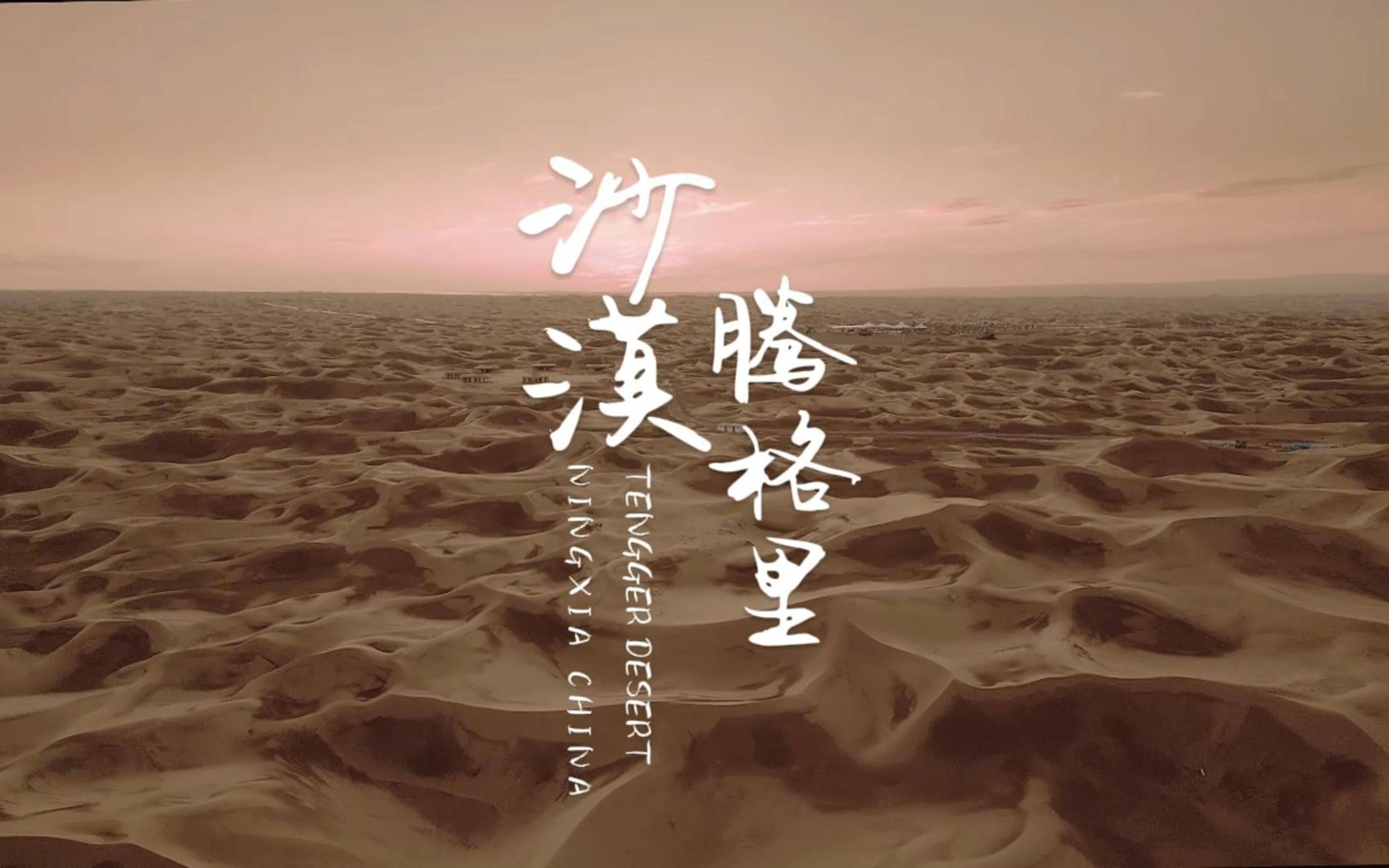 【宁夏印象】中国第四大沙漠--腾格里沙漠