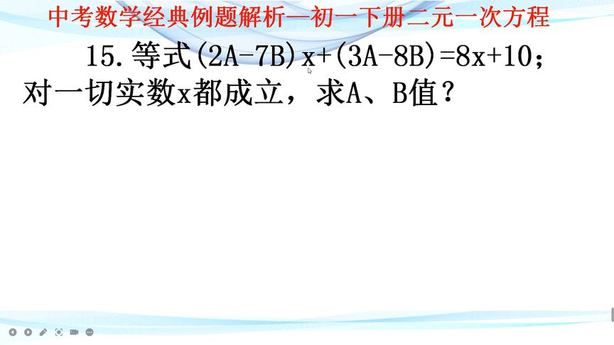初一数学:二元一次方程,对一切实数X都成立,求A、B的值