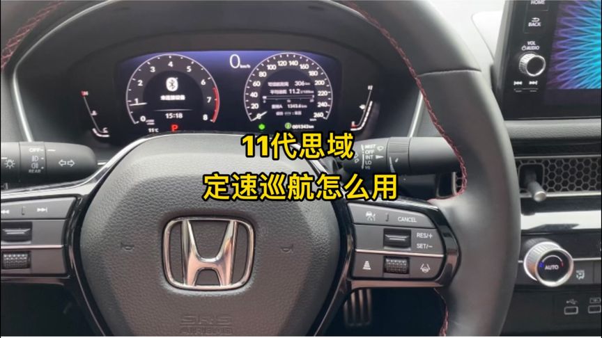 十一代思域定速巡航怎么用 关注我 带你了解更多用车小技巧