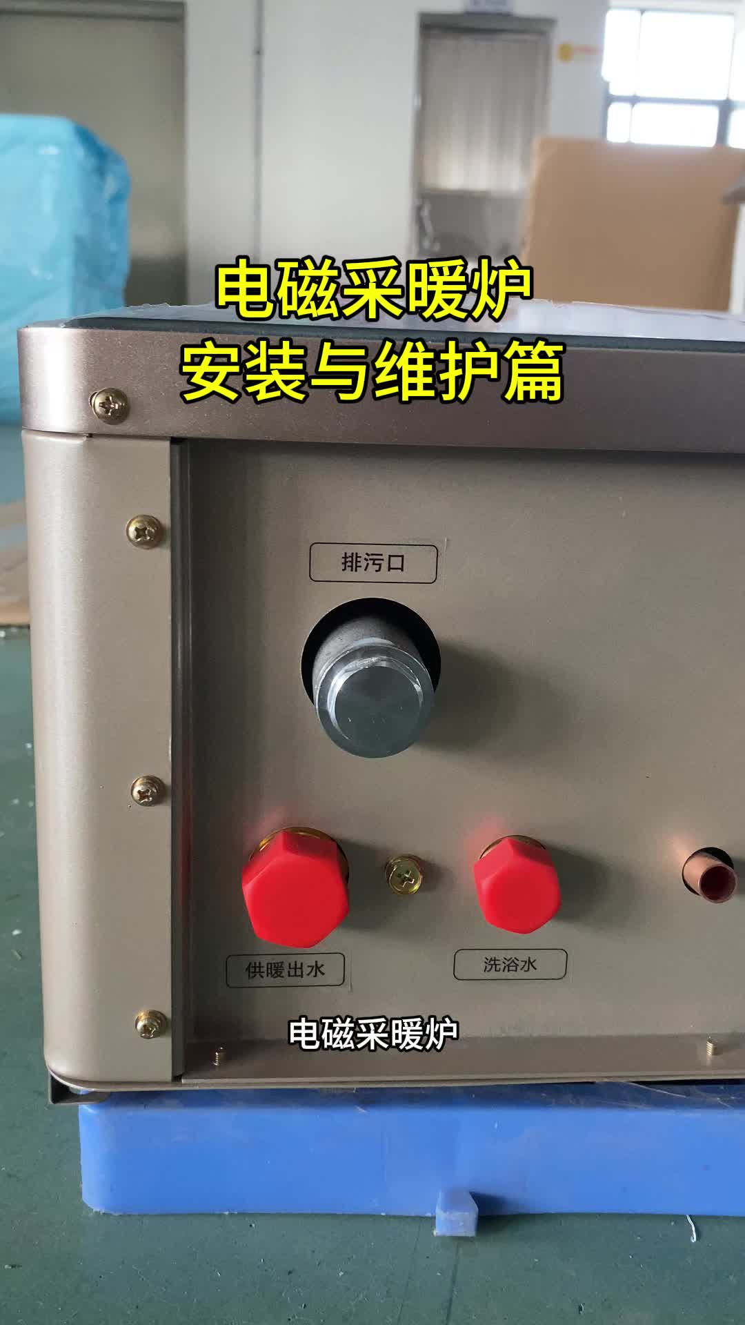 电磁采暖炉安装与维护篇