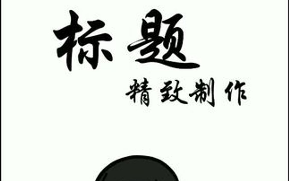 大类目用小词,小类目用大词。每日更新,记得收藏