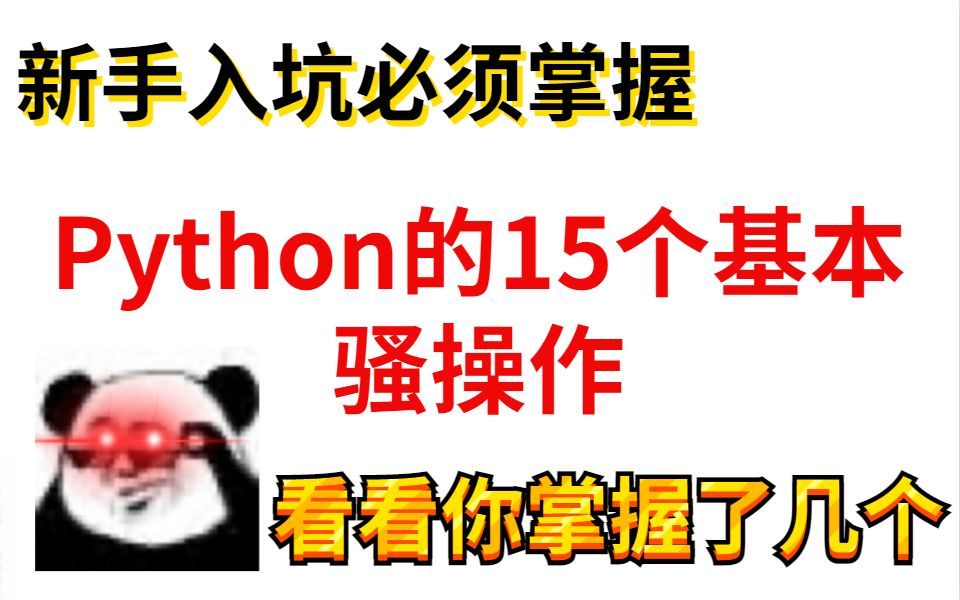 新手入坑必须掌握python的15个基本骚操作,看看你知道几个!