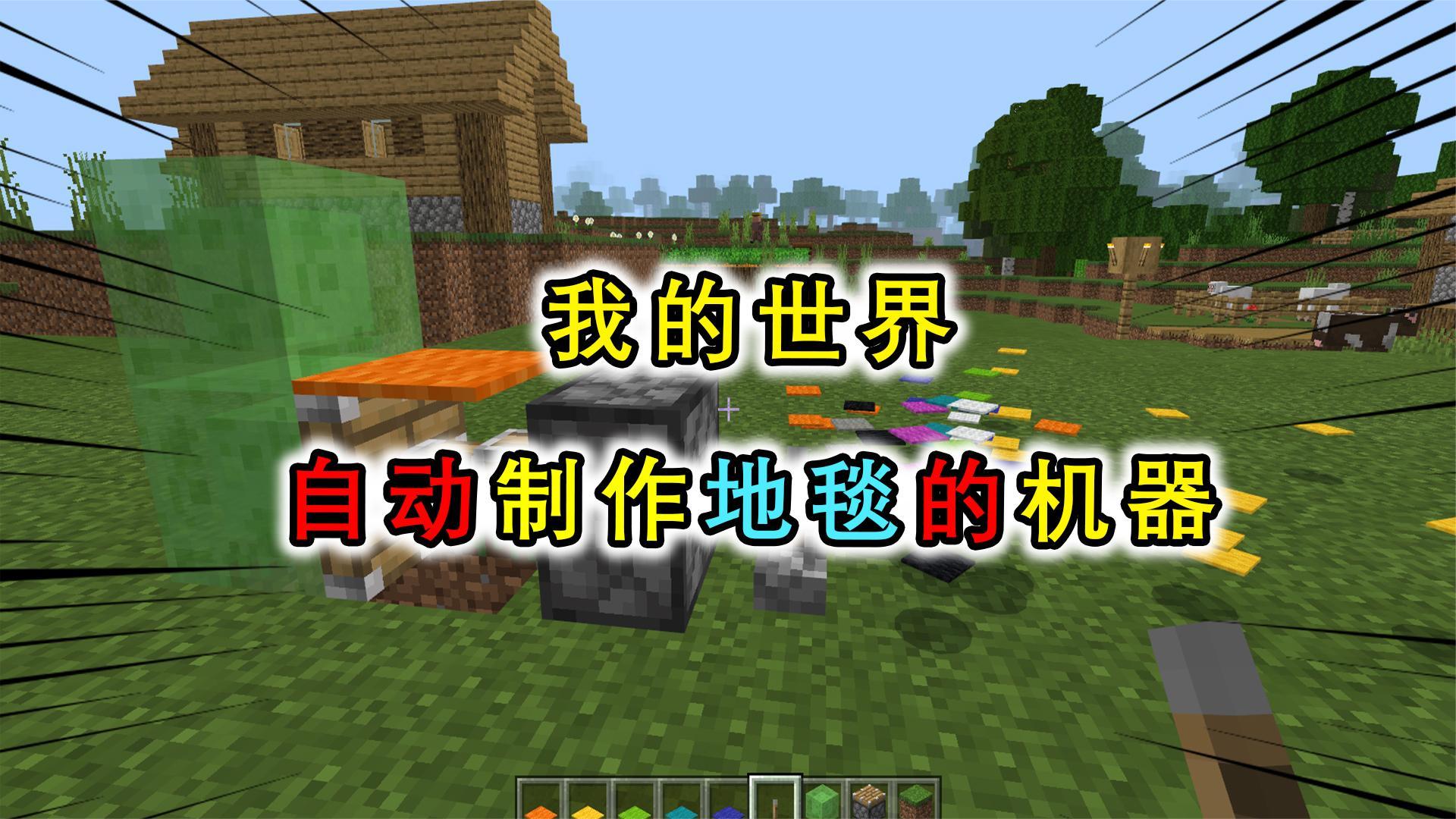 我的世界:无限制作地毯的机器?再也不用担心没有材料制作地毯了