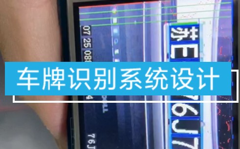 基于stm32单片机车牌识别系统毕业设计