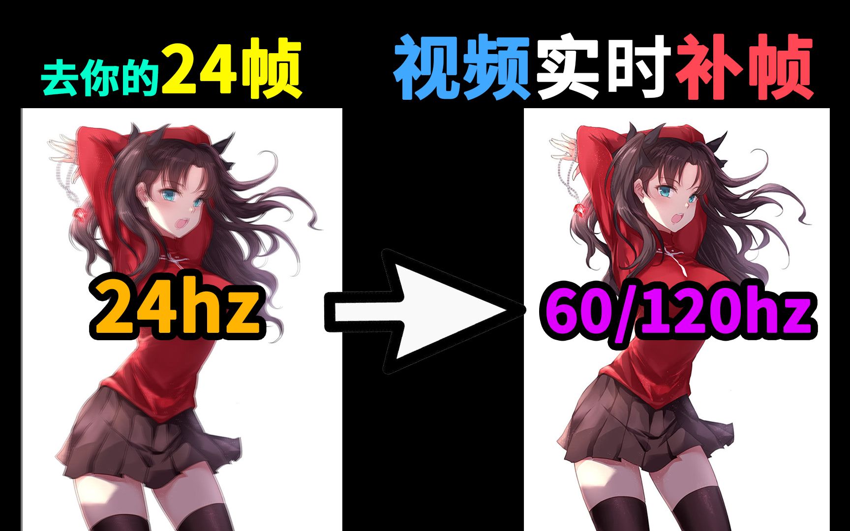 24帧变60帧,拒绝低帧率视频!视频实时补帧观看