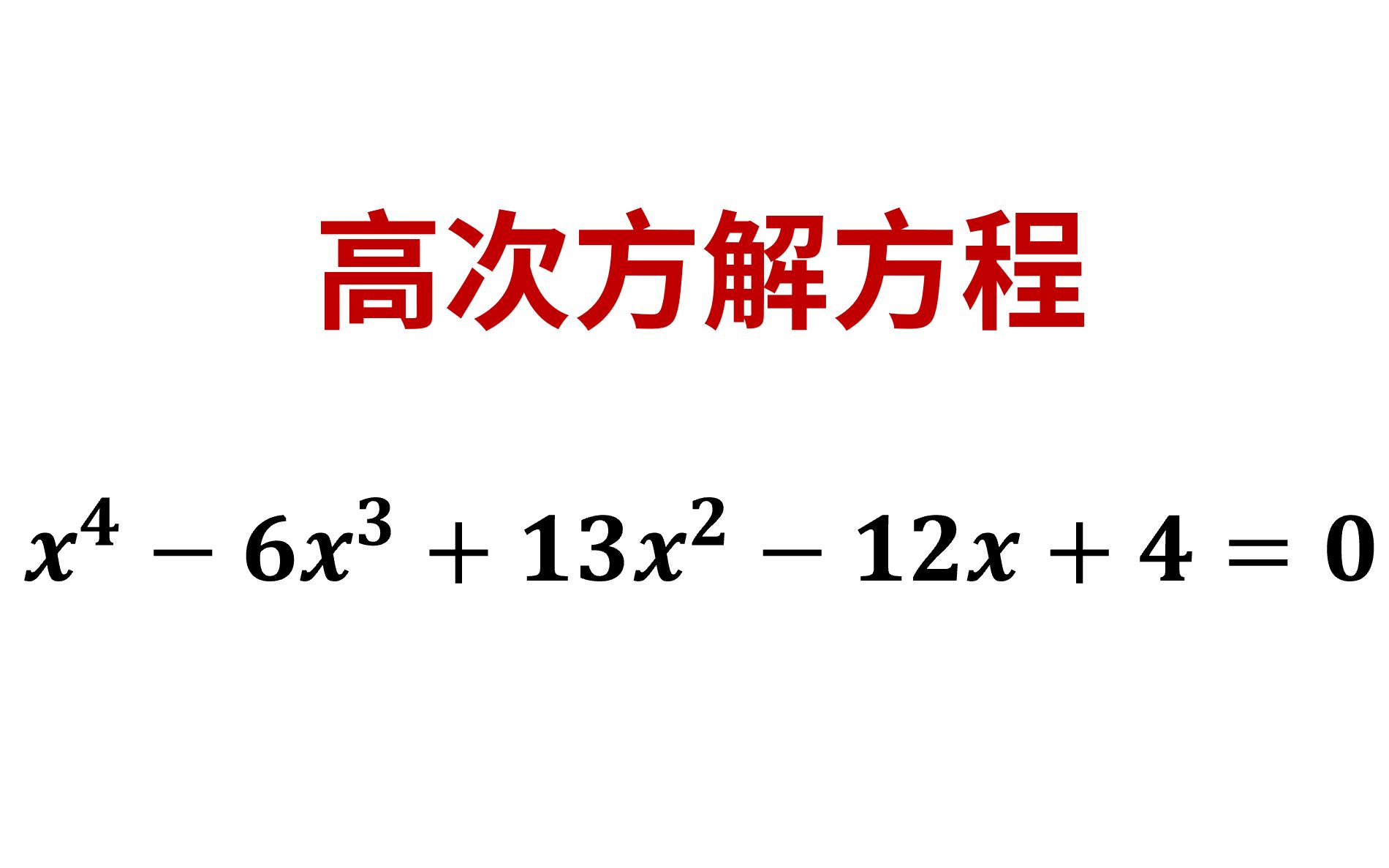 【数学】高次方解方程,x的4次方,如何解方程