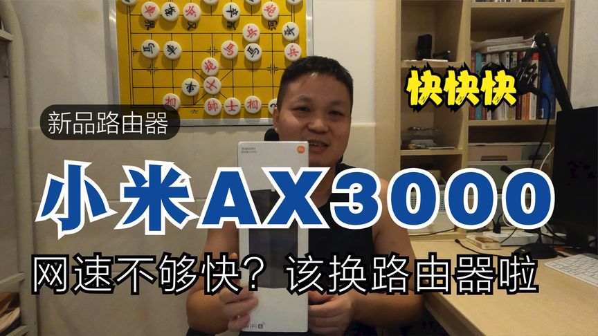 家里的网速不够快?该换路由器啦,小米新品AX3000路由器开箱体验