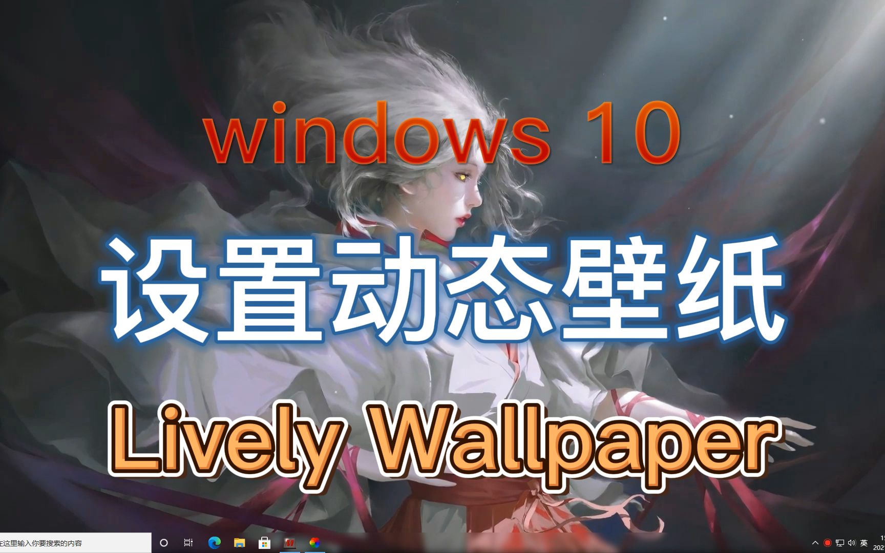Windows10设置动态壁纸详细教程(lively wallpaper)