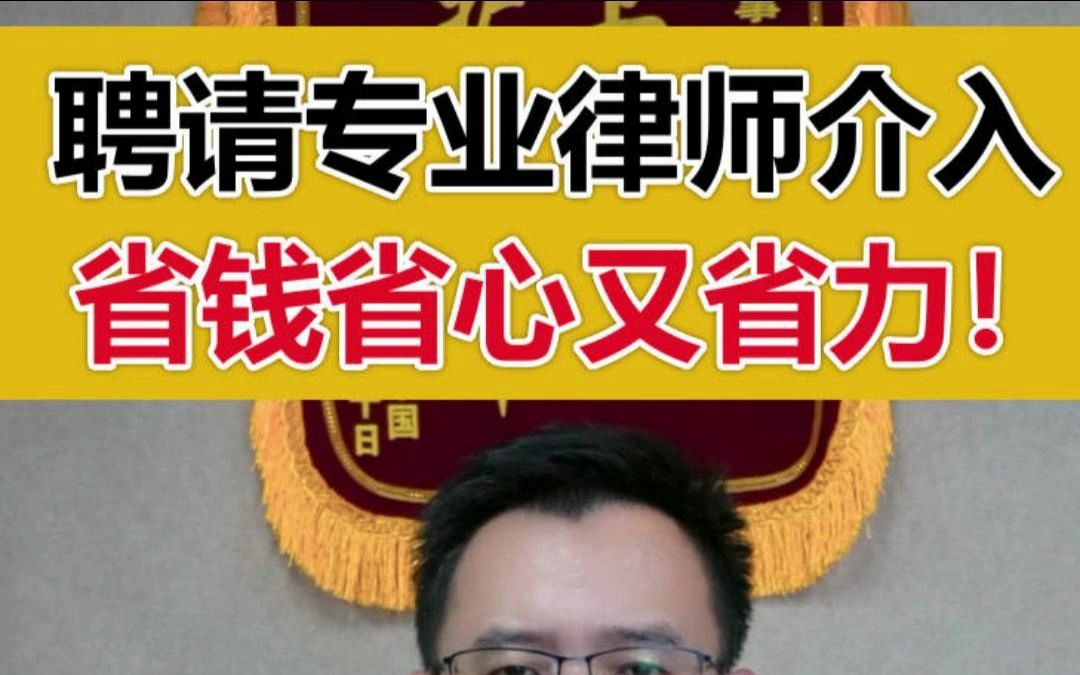 聘请专业律师提前介入,省钱省心又省力!
