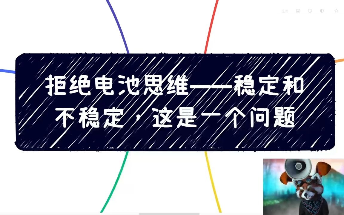 拒绝电池思维——稳定和不稳定,这是一个问题