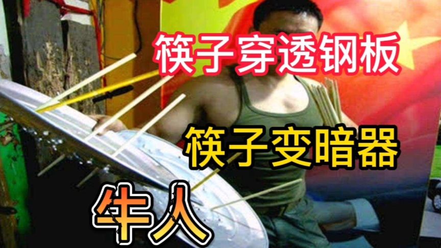 筷子击穿钢板,筷子变暗器,在电视剧里面的暗器却真实存在?