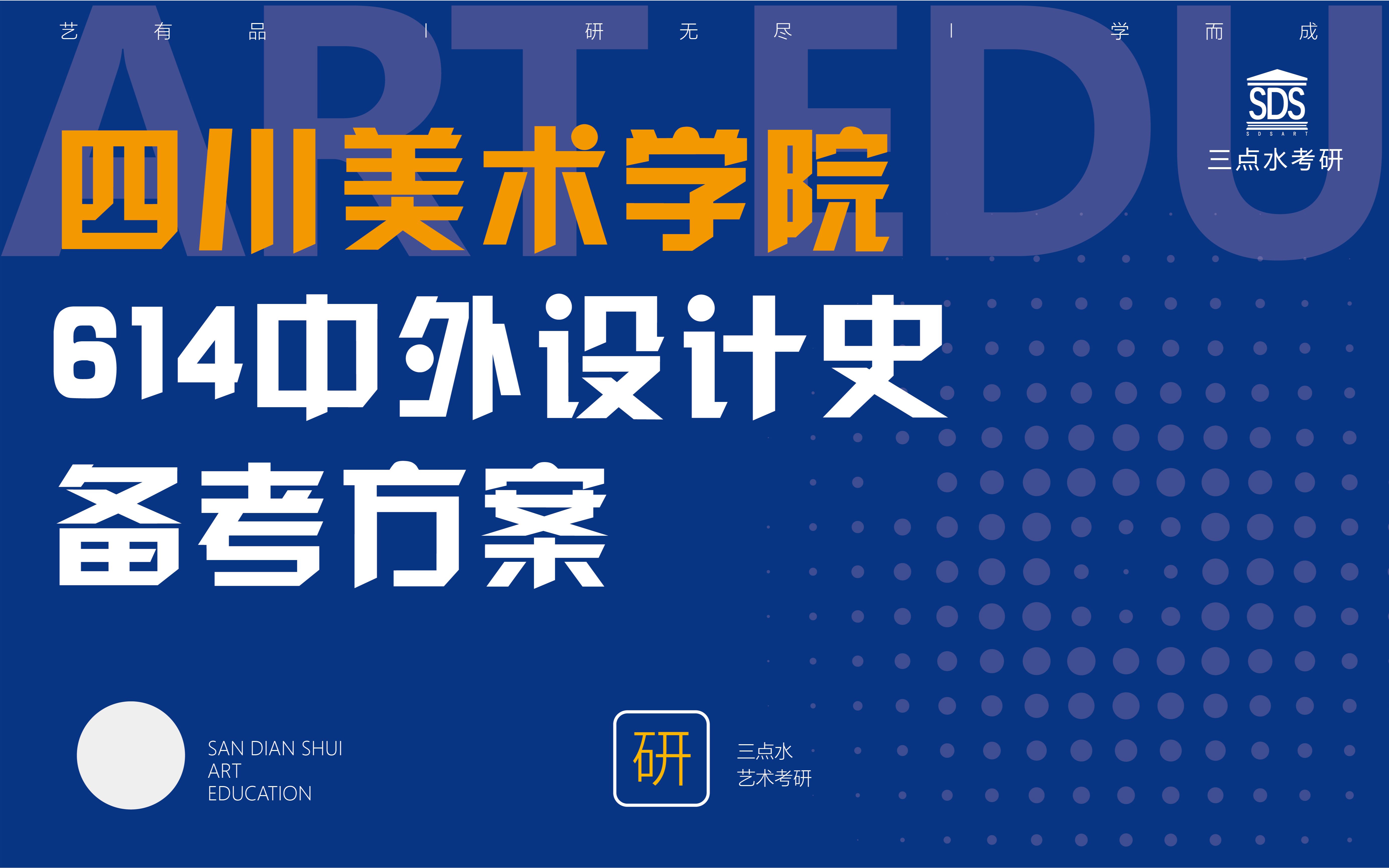 2024川美考研614中外设计史——4、备考方案