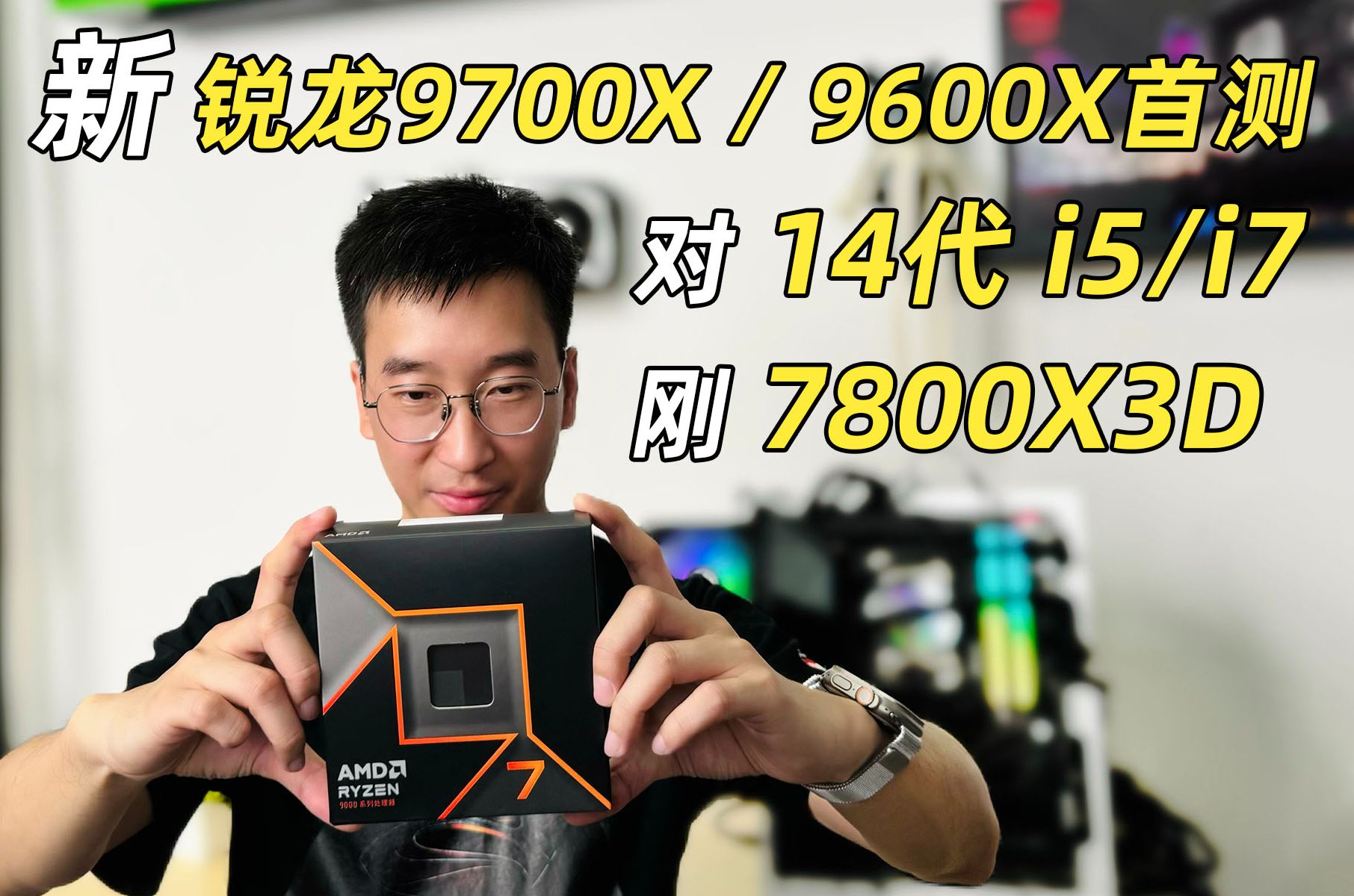 AMD全新锐龙9700X、9600X首发评测:刚7800X3D如何?对i7 14700K...