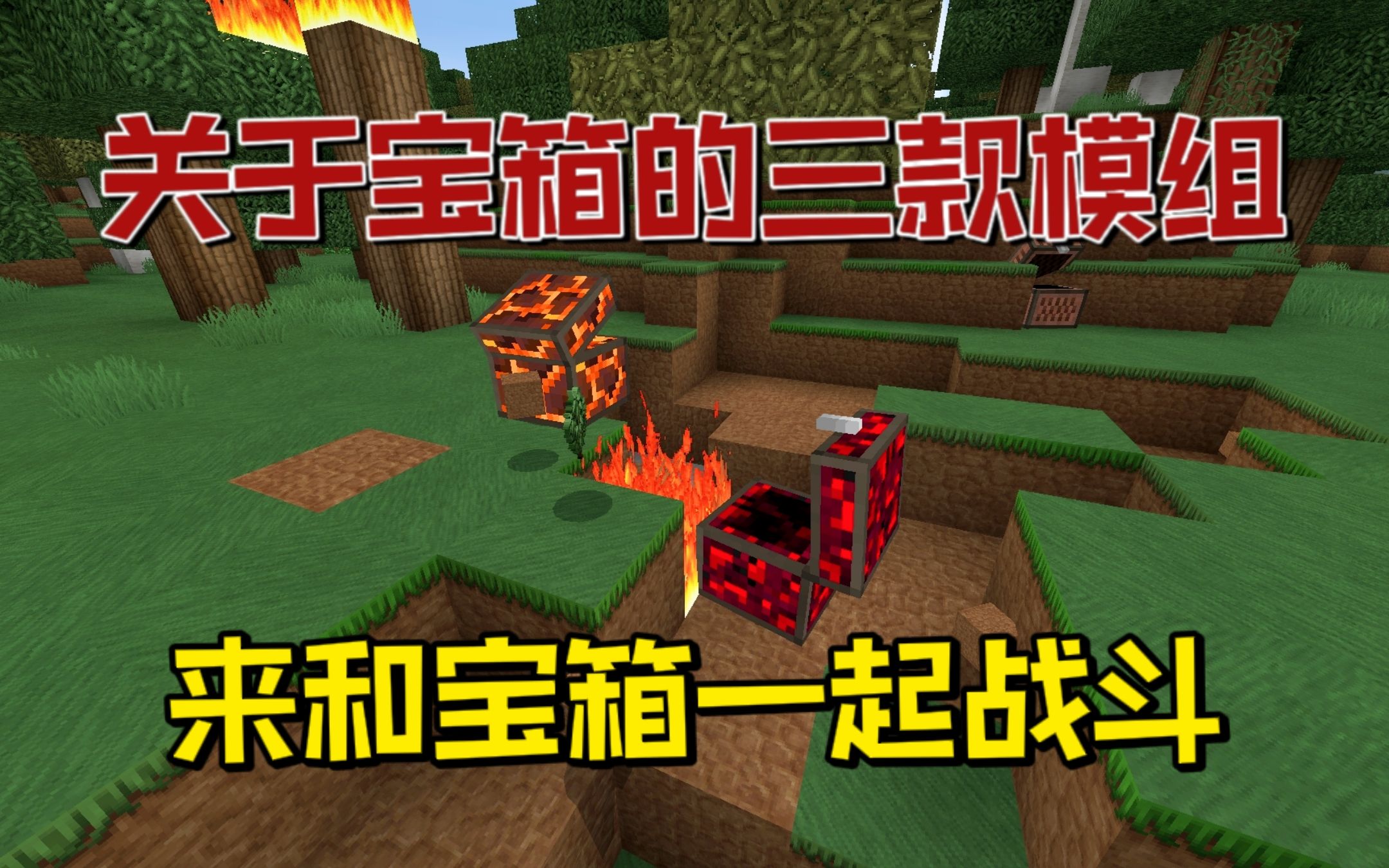 我的世界:三款宝箱模组,来和宝箱一起战斗!