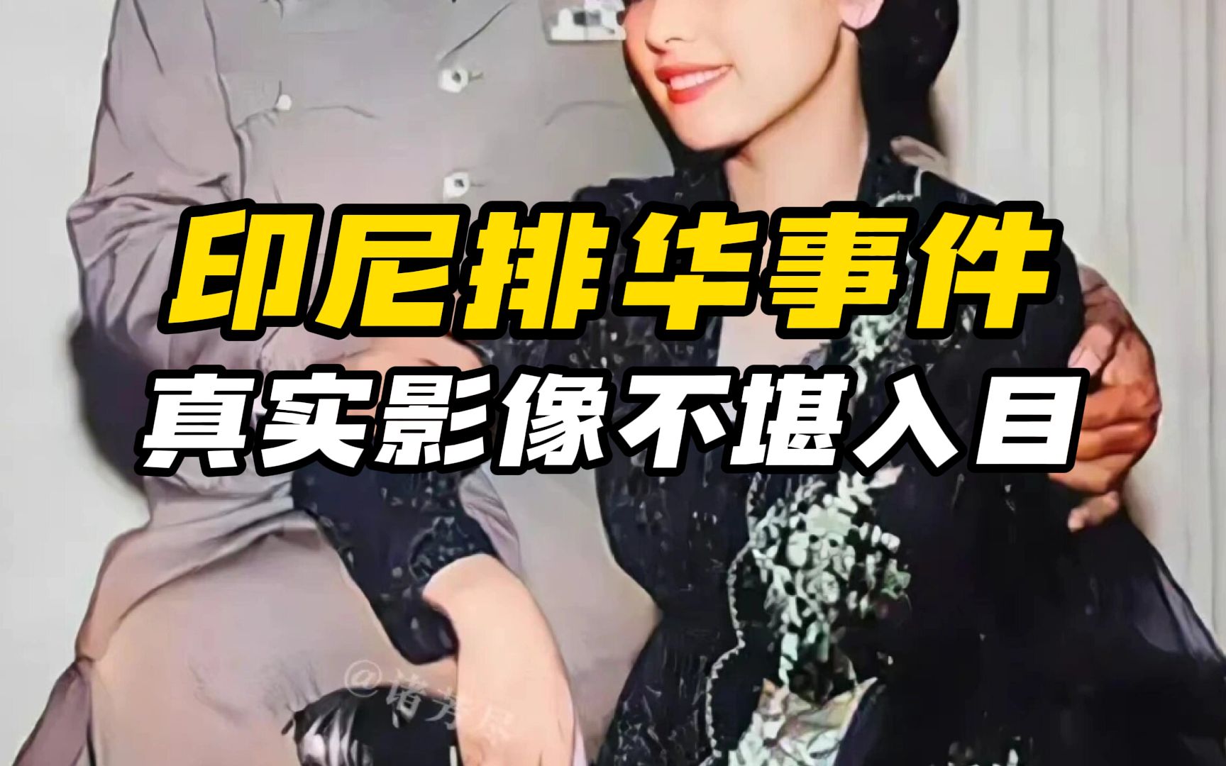 1965年印尼排华事件真实影像【有些历史,你必须记住】