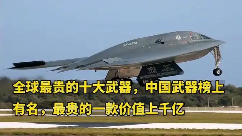 全球最贵的十大武器,中国武器榜上有名,最贵的一款价值上千亿