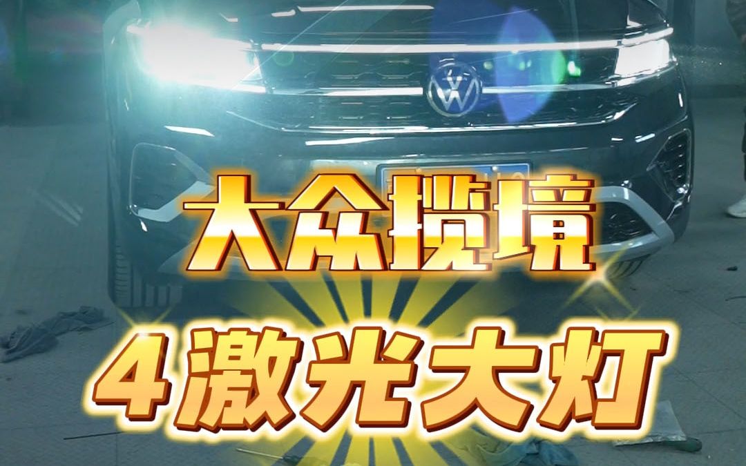 大众揽境改四支激光大灯近光4个车道远光一公里