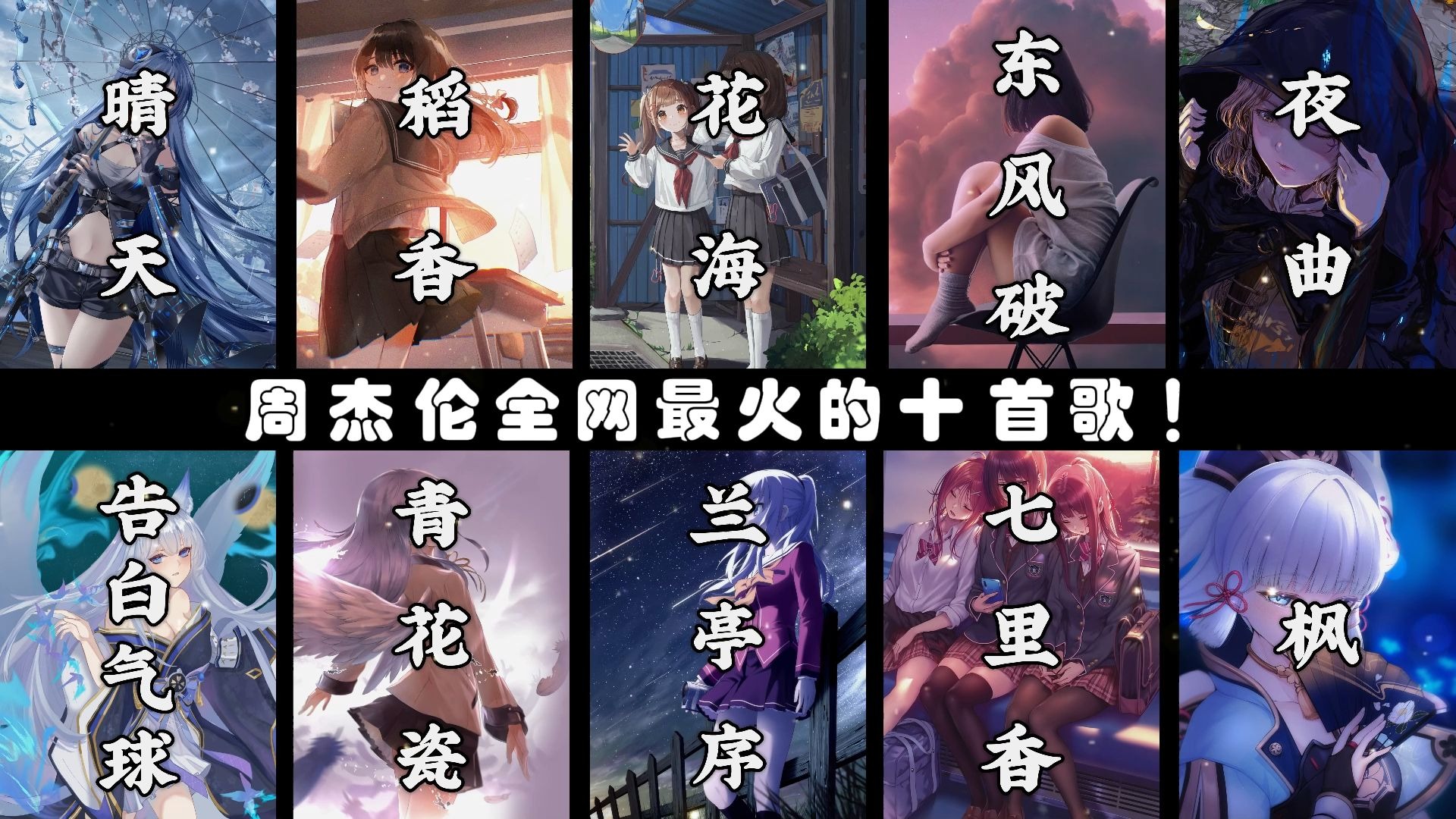 【周杰伦歌单】:盘点周杰伦全网最火的十首歌!