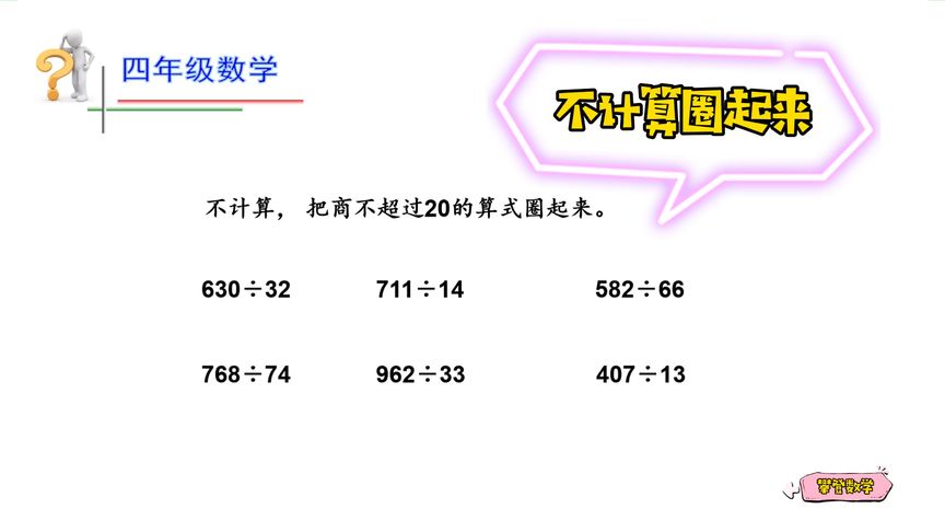 6.不计算圈起来,有方法再复杂的除法也能分分钟搞定