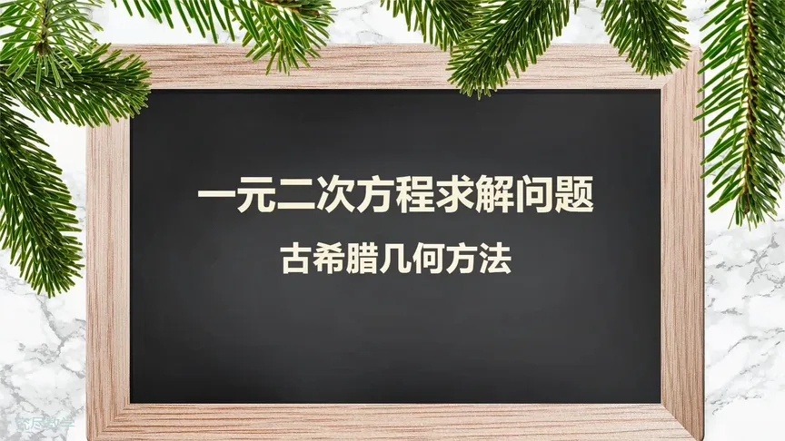 一元二次方程求解,古老的几何作图解法,巧妙直观