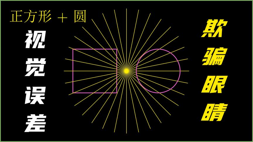 4个简单的“视觉误差”,你还能相信自己的眼睛吗?