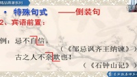 11第十一讲:文言文特殊句式(第四讲:主谓倒装 宾语前置)